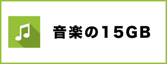15GBってどれくらい？データ通信量15GBでできること