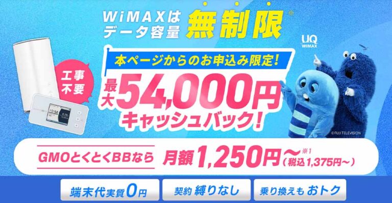 GMOとくとくBBの全料金プランを比較｜WiMAXプラン一覧