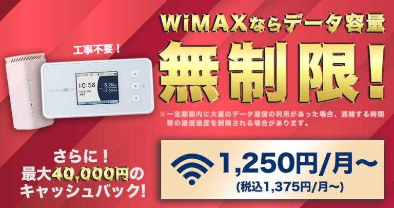 GMOとくとくBBの全料金プランを比較｜WiMAXプラン一覧